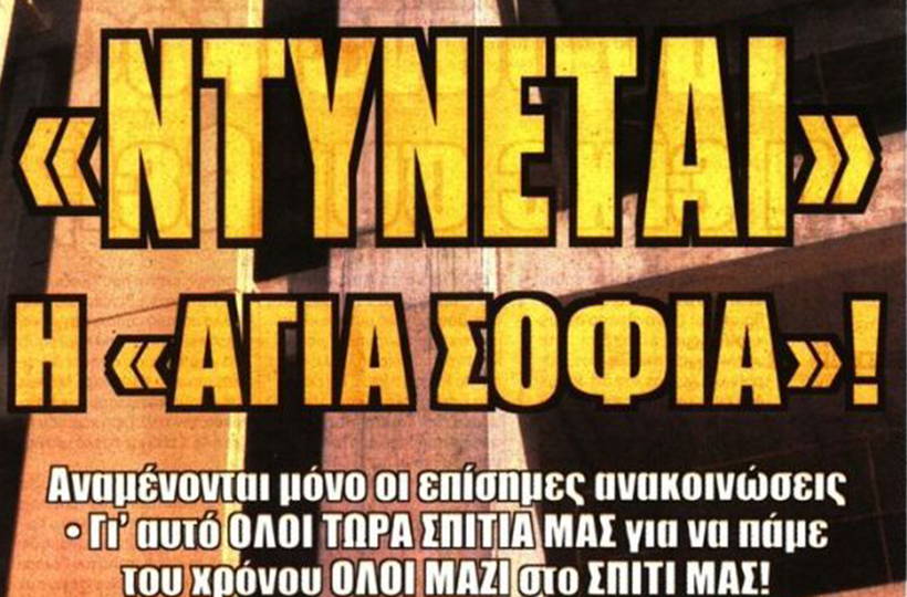 Ο Μάνταλος, ο σύμμαχος και η «Αγιά Σοφιά» - AEK1924.gr