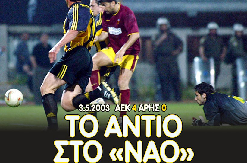 ΠΑΕ ΑΕΚ: «Συμπληρώθηκαν 17 χρόνια… Ο χρόνος πλησιάζει!» (ΦΩΤΟ) - AEK1924.gr