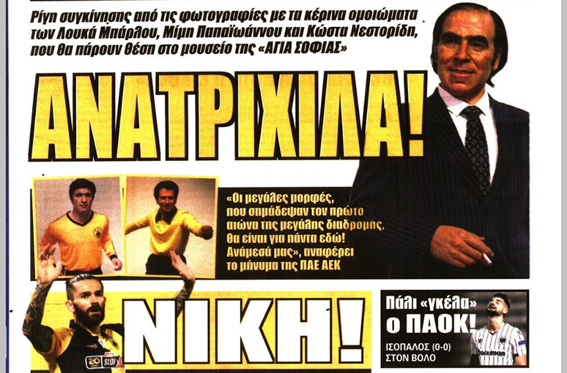 Ανατριχίλα και νίκη - AEK1924.gr