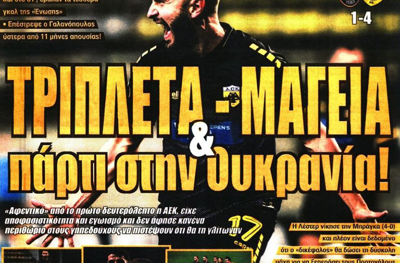 Μαγεία, τρόμος και… τριπλέτα - AEK1924.gr