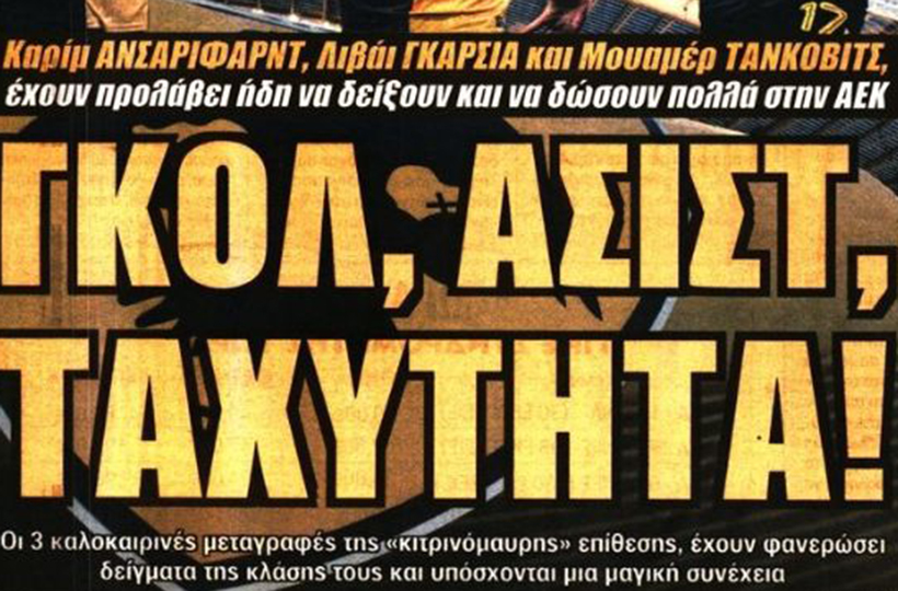 Ο κορωνοϊος και η ταχύτητα! - AEK1924.gr