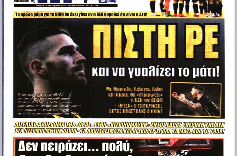 Όλα για όλα και... πίστη ρε και να γυαλίζει το μάτι! - AEK1924.gr