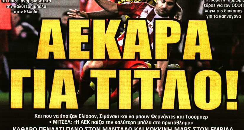 Μπαλάρα και τον…ξεβράκωσε - AEK1924.gr