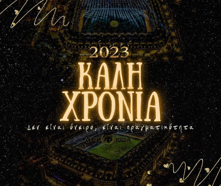 Καλή Χρονιά, ευτυχισμένο το 2023! - AEK1924.gr