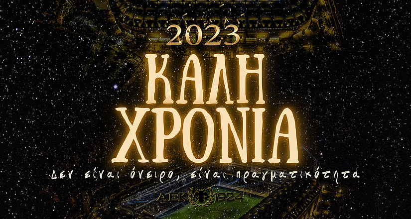 Καλή Χρονιά, ευτυχισμένο το 2023! - AEK1924.gr