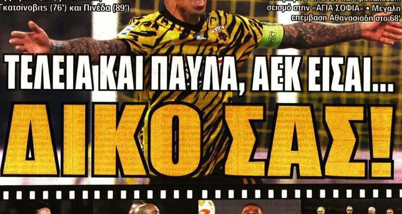 Top Gun και… τελεία και παύλα! (VID) - AEK1924.gr