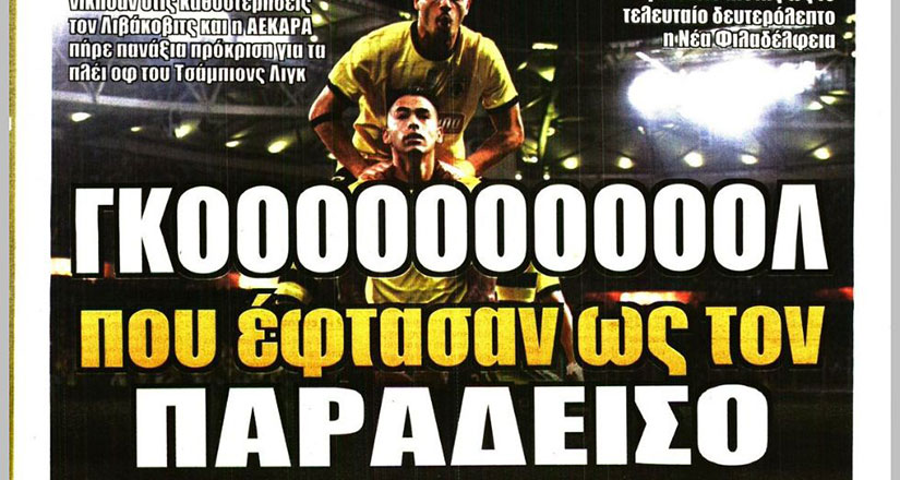 Η ατσάλινη ΑΕΚ, υπάρχει θεός και... «ΓΚΟΟΟΟΛ ως τον παράδεισο για τον ...