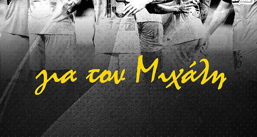 ΠΑΕ ΑΕΚ: «Για τον Μιχάλη» (pic) - AEK1924.gr