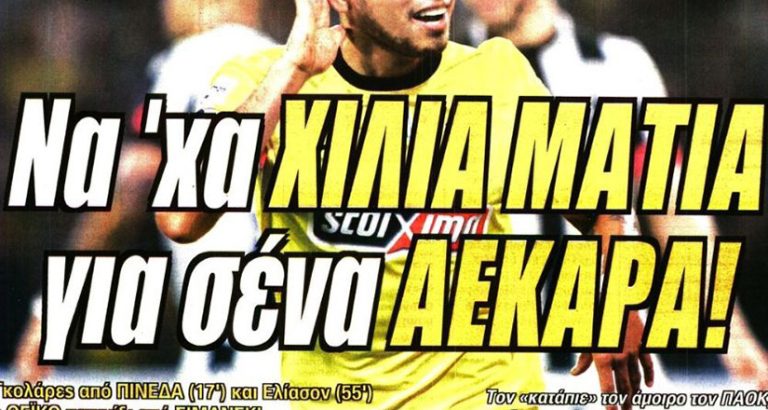 Τον χόρεψε και... να 'χα χίλια μάτια! - AEK1924.gr
