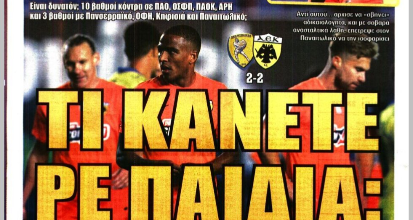 Ξερή, (Χ)αρακίρι και... ΤΙ ΚΑΝΕΤΕ; - AEK1924.gr