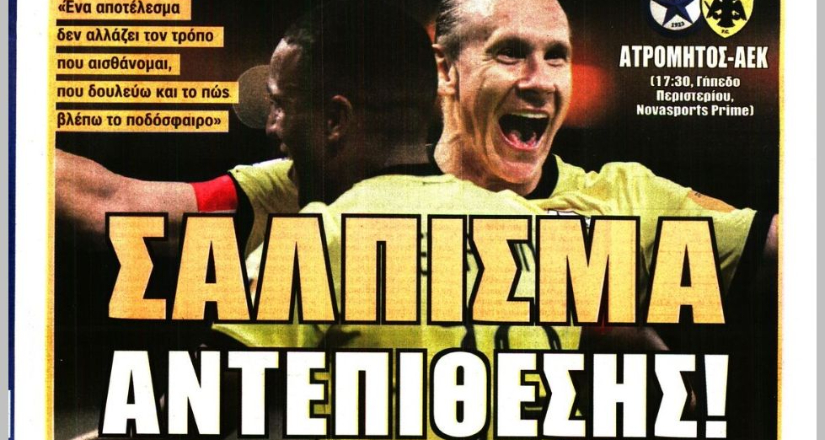 Αντεπίθεση ΤΩΡΑ και… σάλπισμα - AEK1924.gr