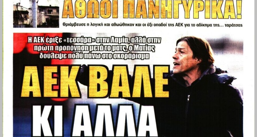 Οι αθώοι, η Λάτσιο και το «κι άλλα γκολ» - AEK1924.gr