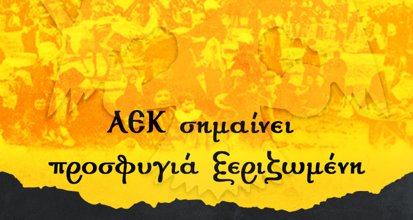 Η ΑΕΚ για την Παγκόσμια Ημέρα Προσφύγων (ΦΩΤΟ) - AEK1924.gr