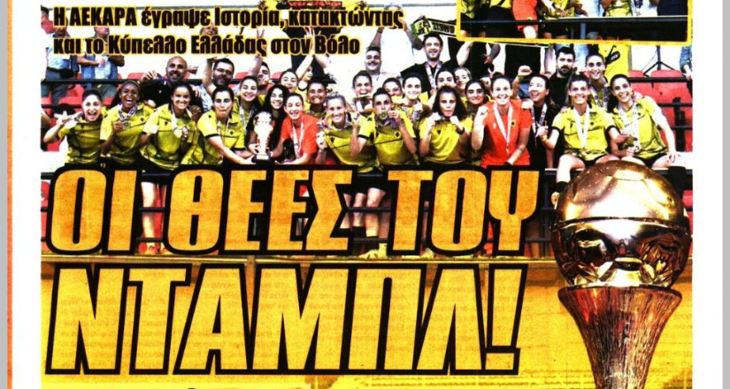 Οι θεές, η ΑΕΚΑΡΑ και... ώρα μηδένα - AEK1924.gr