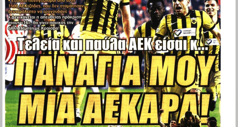 Η Βασίλισσα στον Πόντο και «Παναγιά μου μια ΑΕΚΑΡΑ!» - AEK1924.gr